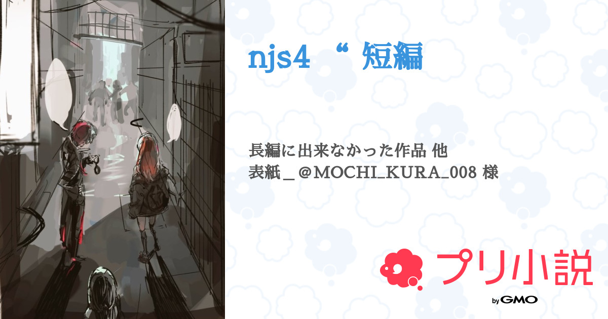 njs4 “ 短編 - 全6話 【連載中】（ 帥さんの夢小説） | 無料スマホ夢小説ならプリ小説 byGMO